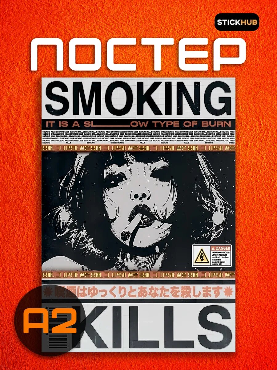 Постеры на стену интерьерные Smoking Kills y2k