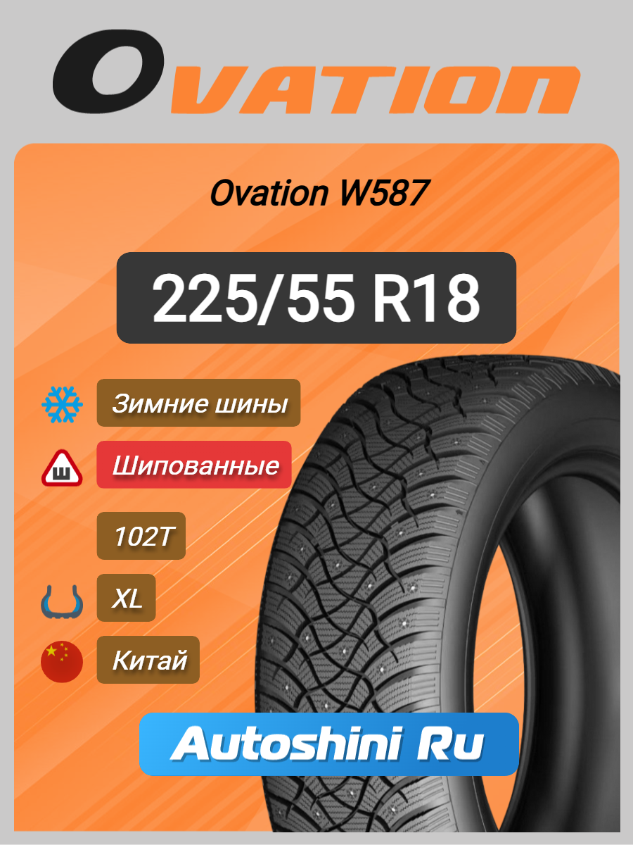 Шины зимние Ovation W587 225/55 R18 102T (шип) XL