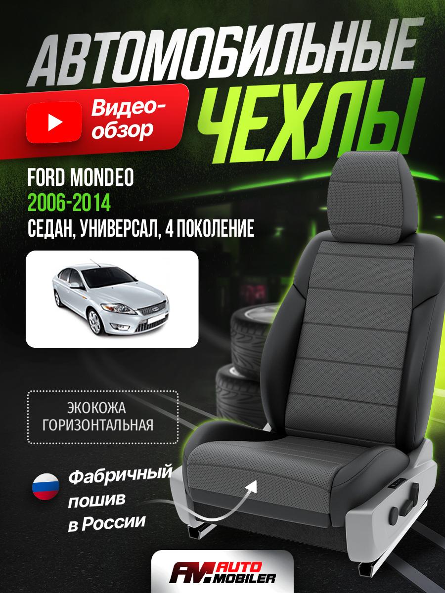 Чехлы Форд Мондео (Ford Mondeo) 2006-2014 4 седан, универсал Экокожа Серый A-A-716F402 Automobiler