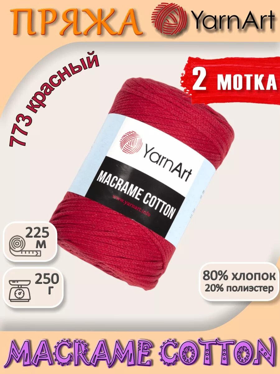 Пряжа для вязания ЯрнАрт Макраме Коттон 773 2 шт красный
