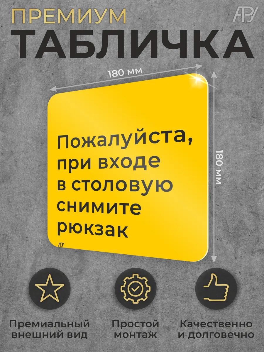 Табличка столовой, кафе При входе в столовую снимите рюкзак