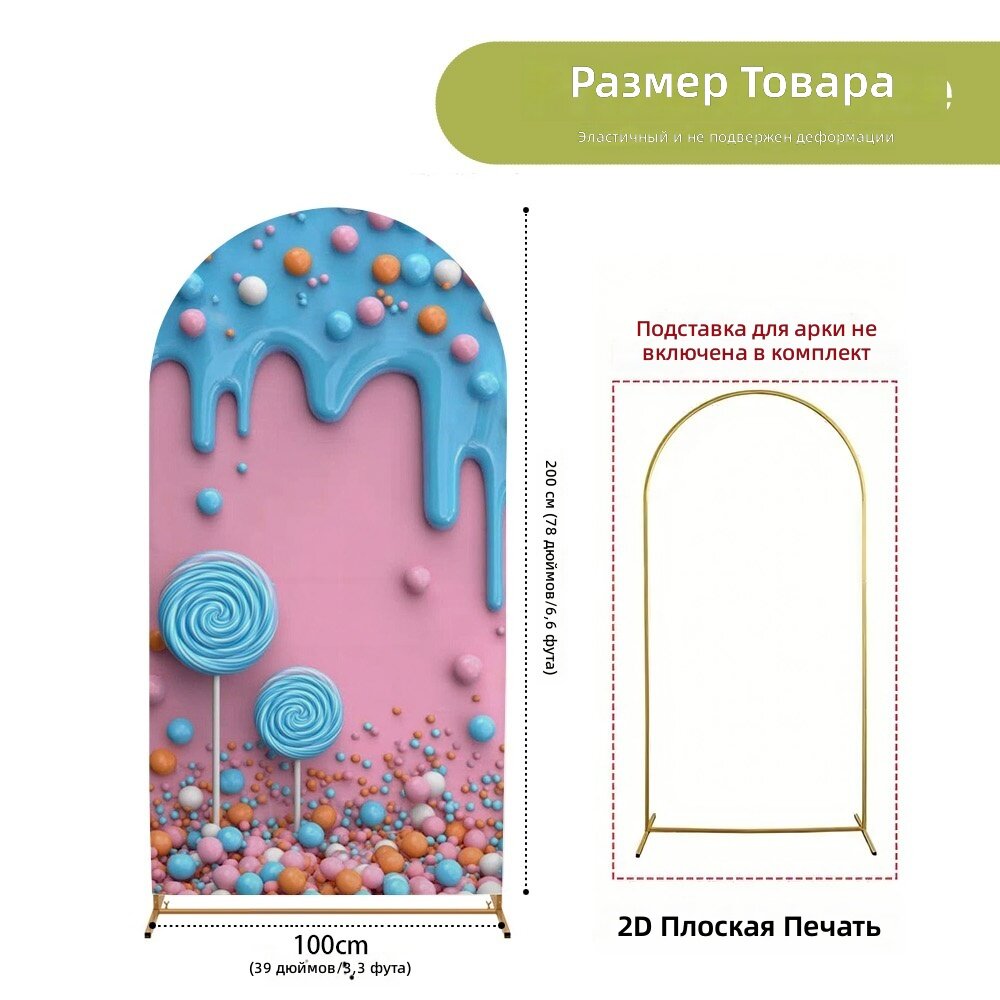 Фоновое панно для арки с принтом «леденцы и шарики» (2D), полиэстер, 100х200 см, 1 шт.