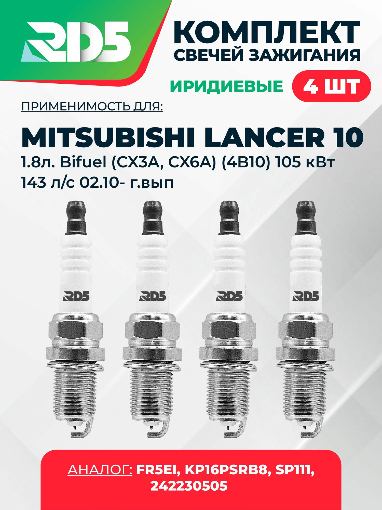 SPG017-k244. Комплект иридиевых свечей зажигания RD5 для Mitsubishi LANCER 10 1.8л. Bifuel (CX3A, CX6A) (4B10) 105 кВт 143 л/с 02.10- г/вып. Свечи зажигания для Митсубиши Лансер 10