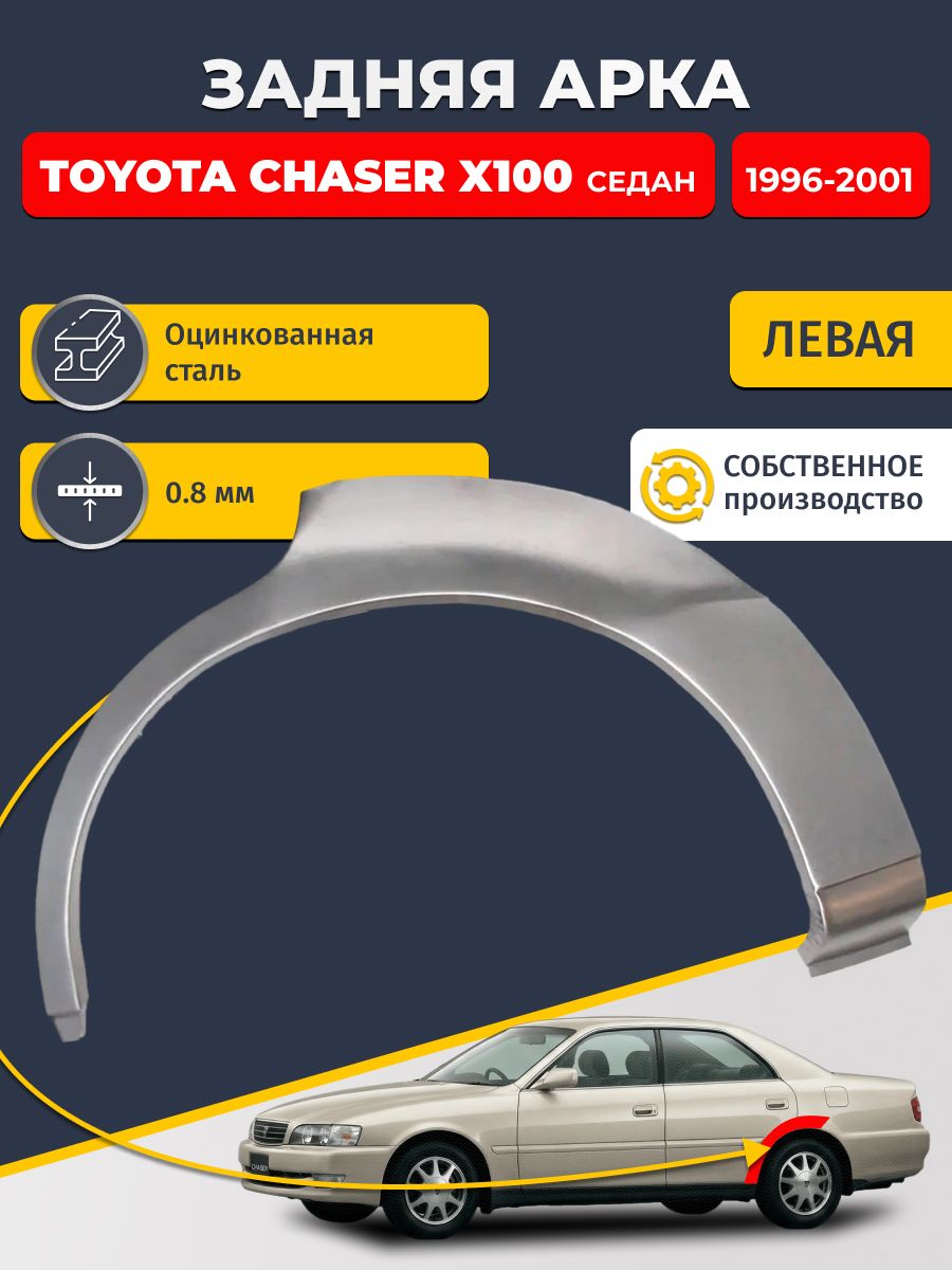 Левая задняя ремонтная арка для автомобиля Toyota Chaser X100 1996-2001 седан (Чайзер 6). Оцинкованная сталь 0,8мм.