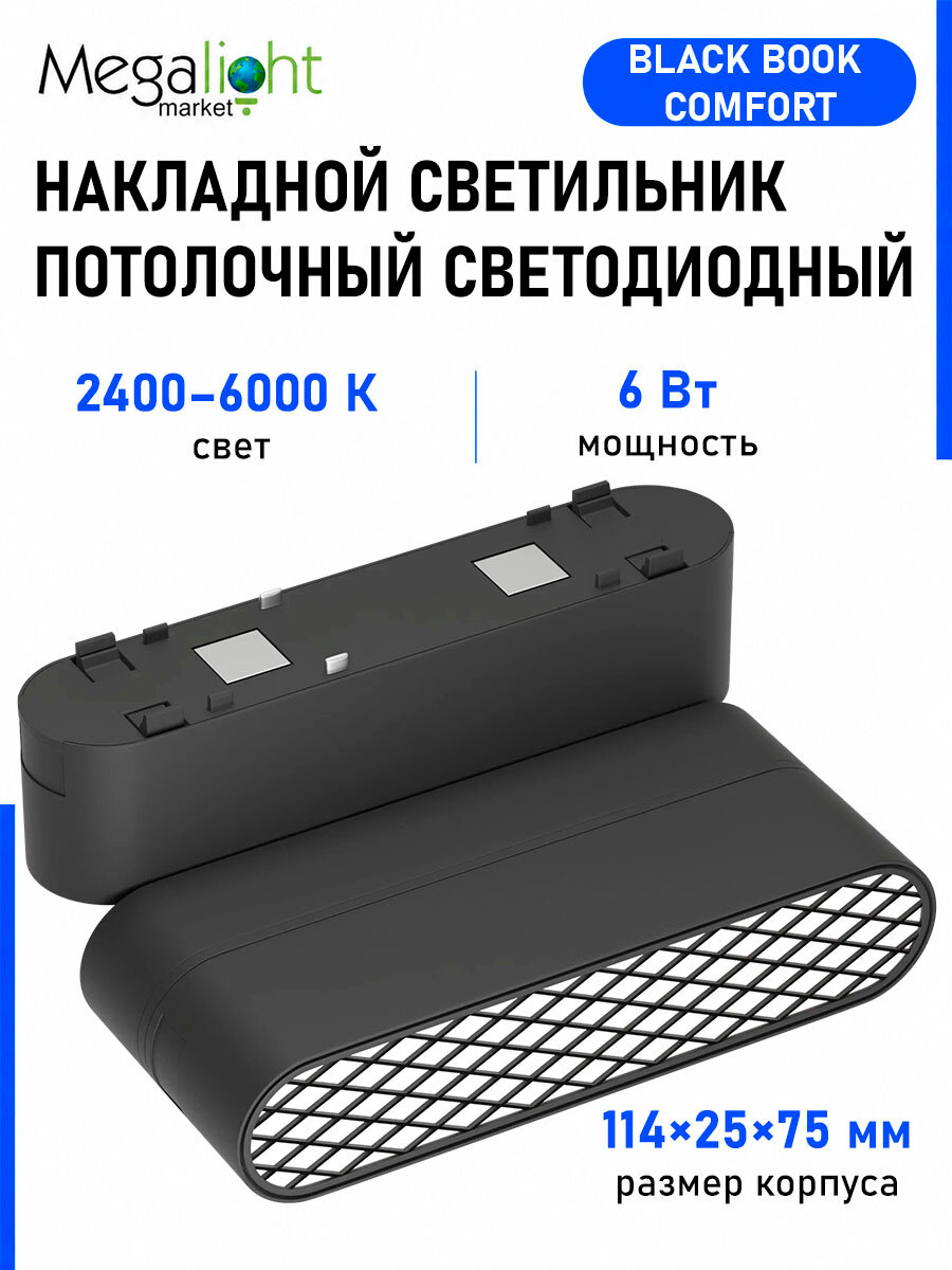 Магнитный трековый светодиодный светильник Megalight SPOT BLACK BOOK, H5, 48 В, 6 Вт, 2400–6000 К, 120°, CRI90, чёрный