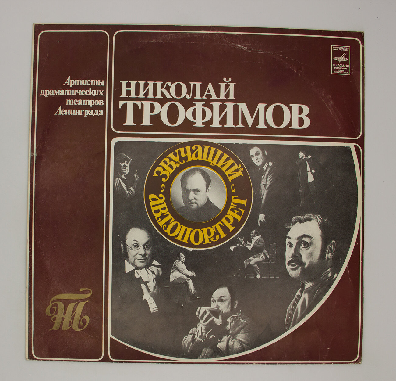 Виниловая пластинка Николай Трофимов - Звучащий автопортрет EX