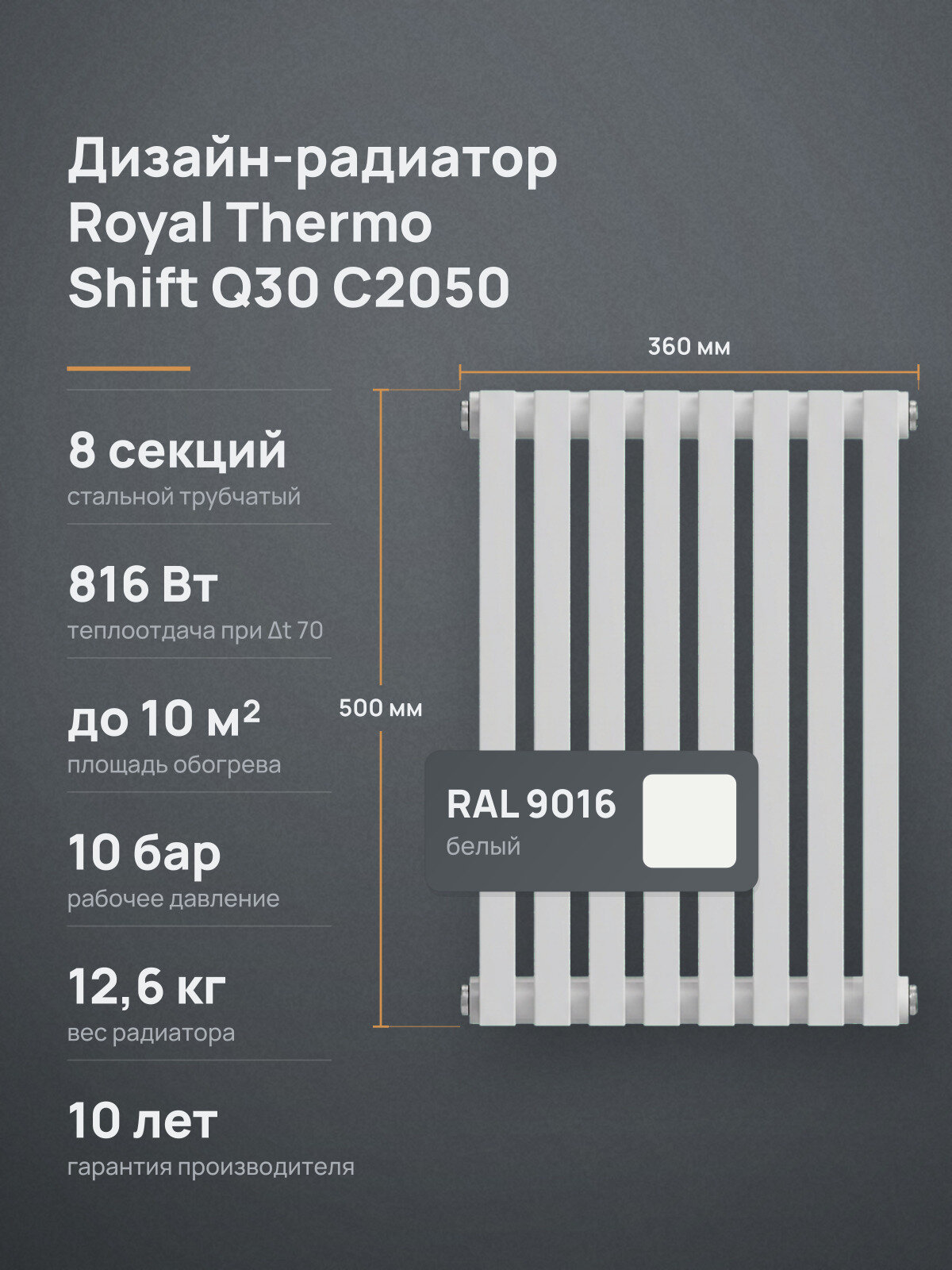 Дизайн-радиатор Royal Thermo Shift Q30 C2050, горизонтальный стальной трубчатый, 8 секций, 500 мм, боковое подключение, белый