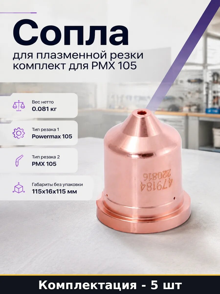 Сопла для плазменной резки комплект 5 шт для PMX 105