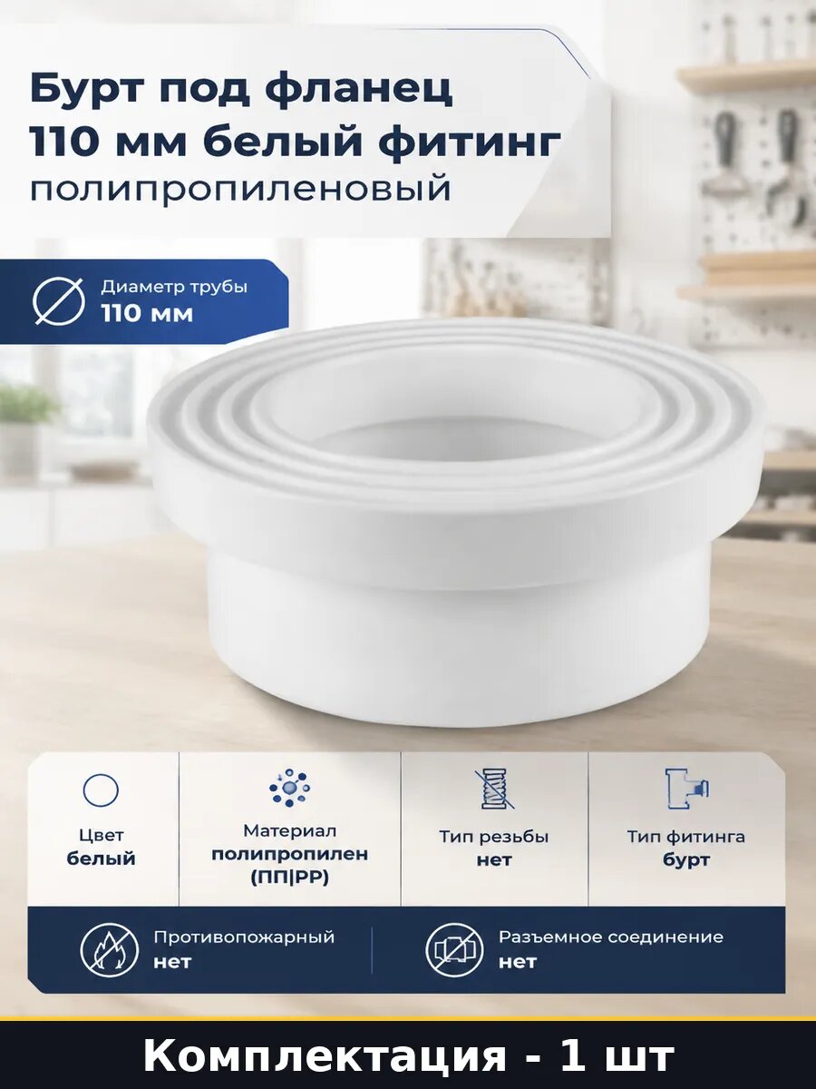 Бурт под фланец 110 мм белый фитинг полипропиленовый
