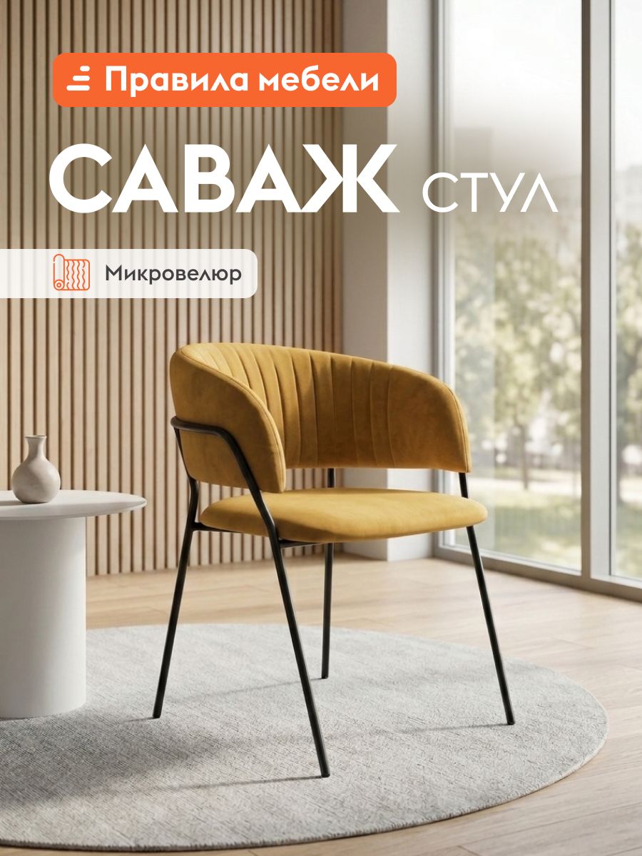 Стул для кухни Саваж с мягким сиденьем, с подлокотниками, 56х58х78 см, Желтый, микровелюр