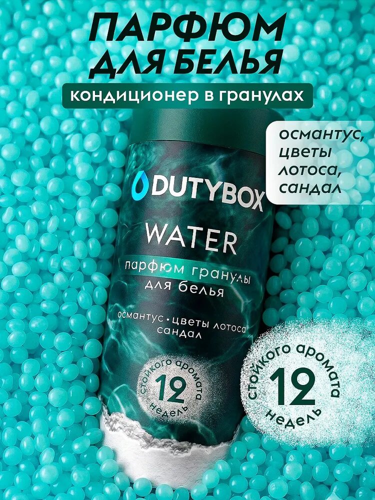 Кондиционер для белья в гранулах DUTYBOX аромат "WATER", парфюм для белья, 275 г