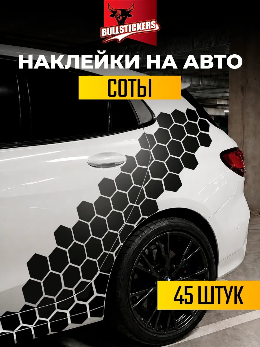 Наклейка на авто большая на бок "Соты-цельные"