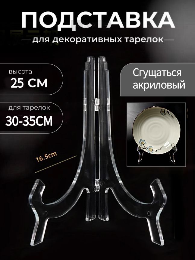 Подставка декоративная для декоративной тарелки