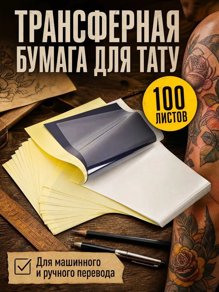 Трансферная бумага для тату мастеров- 100 листов, термокопировальная бумага для переноса рисунка на кожу
