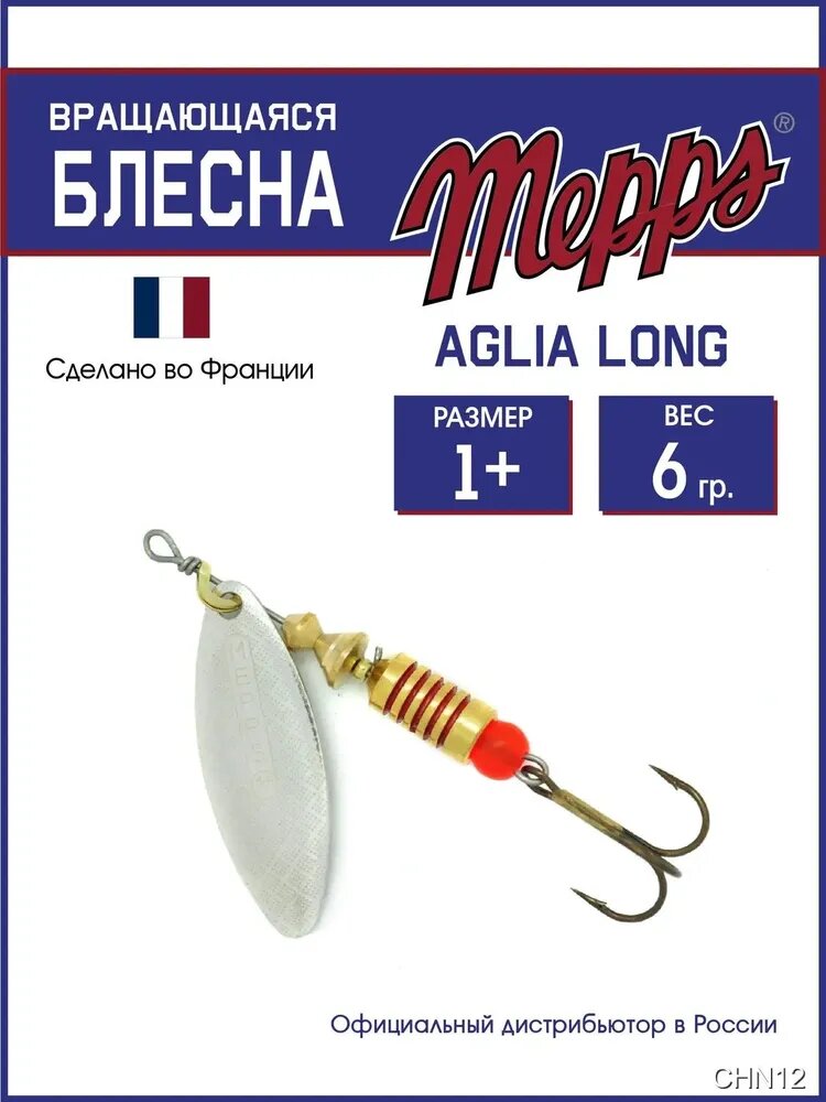 Вращающаяся блесна Aglia Long №1+ для щуки, окуня и форели. Уловистая приманка на хищника с лепестком