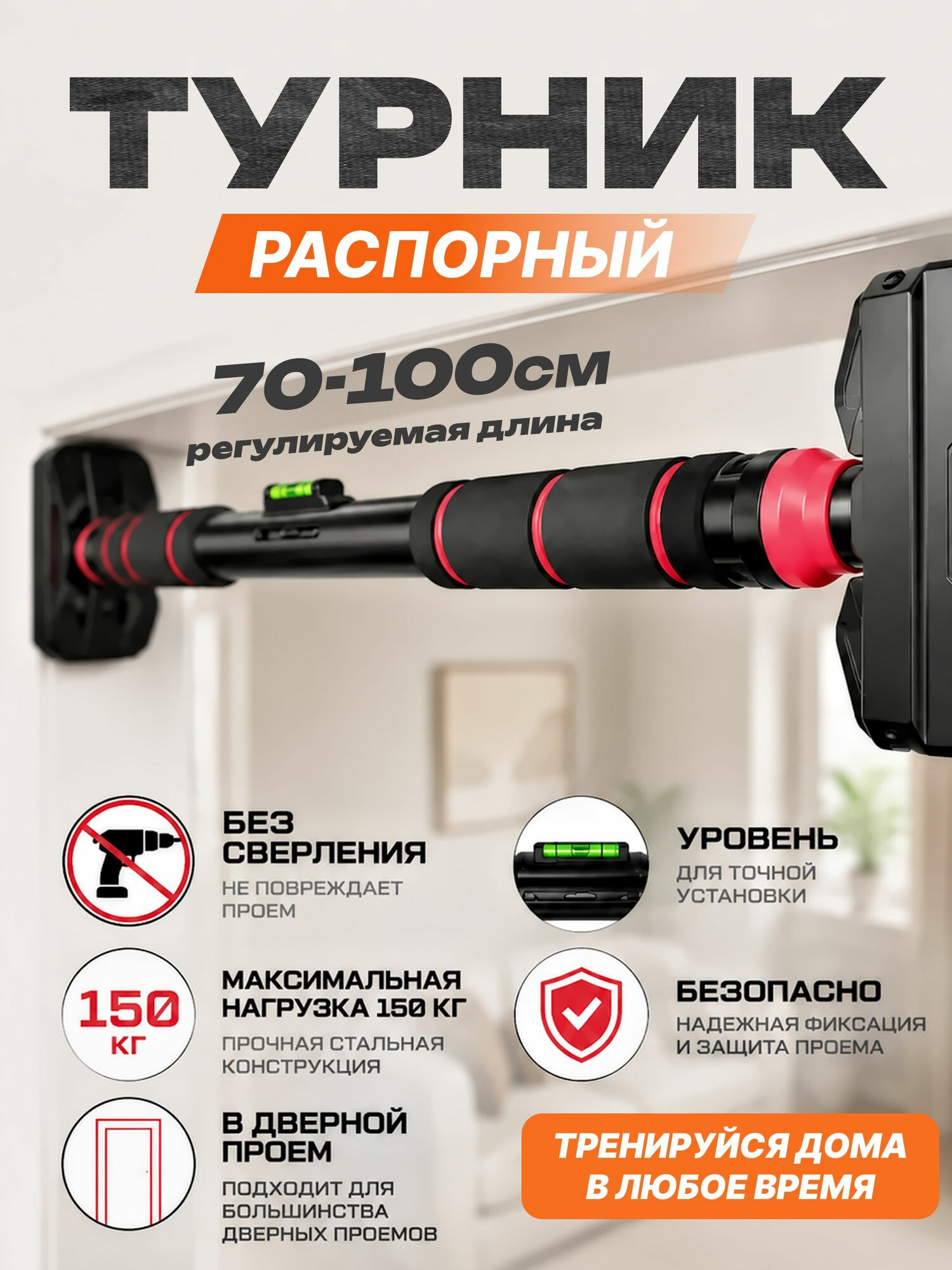 Турник распорный Sundays Fitness, без сверления 70-100 см, до 150 кг, для дверного проема, домашний
