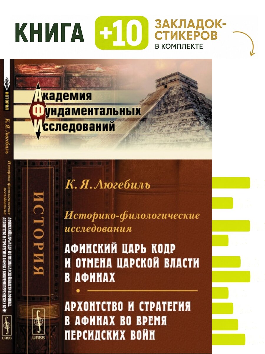 Историко-филологические исследования. Афинский царь Кодр и отмена царской власти в Афинах. Архонтство и стратегия в Афинах во время Персидских войн. Комплект: книга + 10 закладок-стикеров