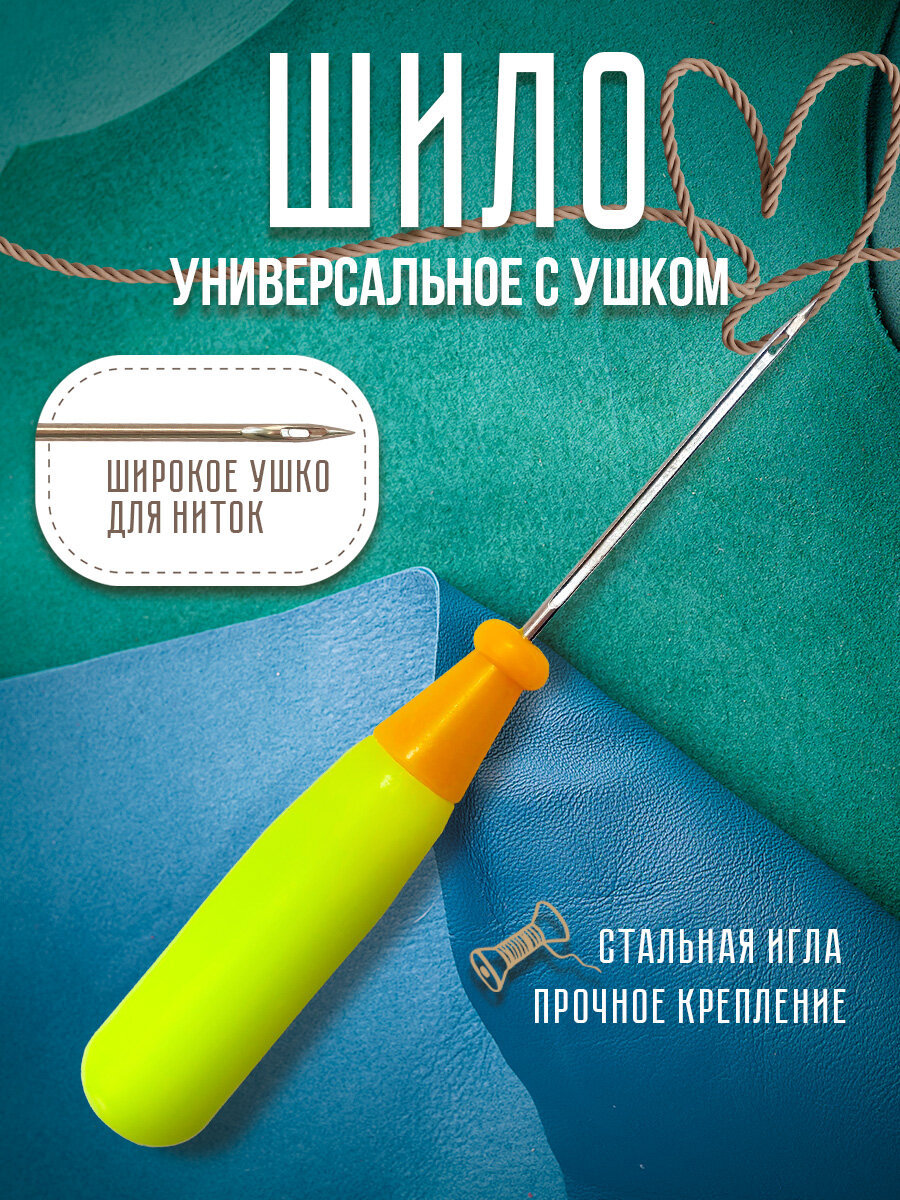Шило сапожное канцелярское для прошивки документов с ушком