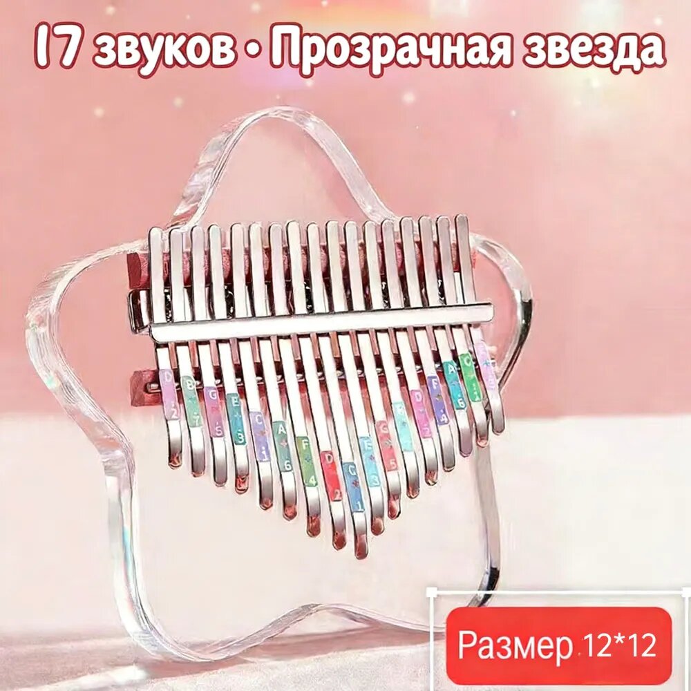 Калимба 17 нот, музыкальный инструмент, прозрачная форма звезды, акрил, размер 12x12 см