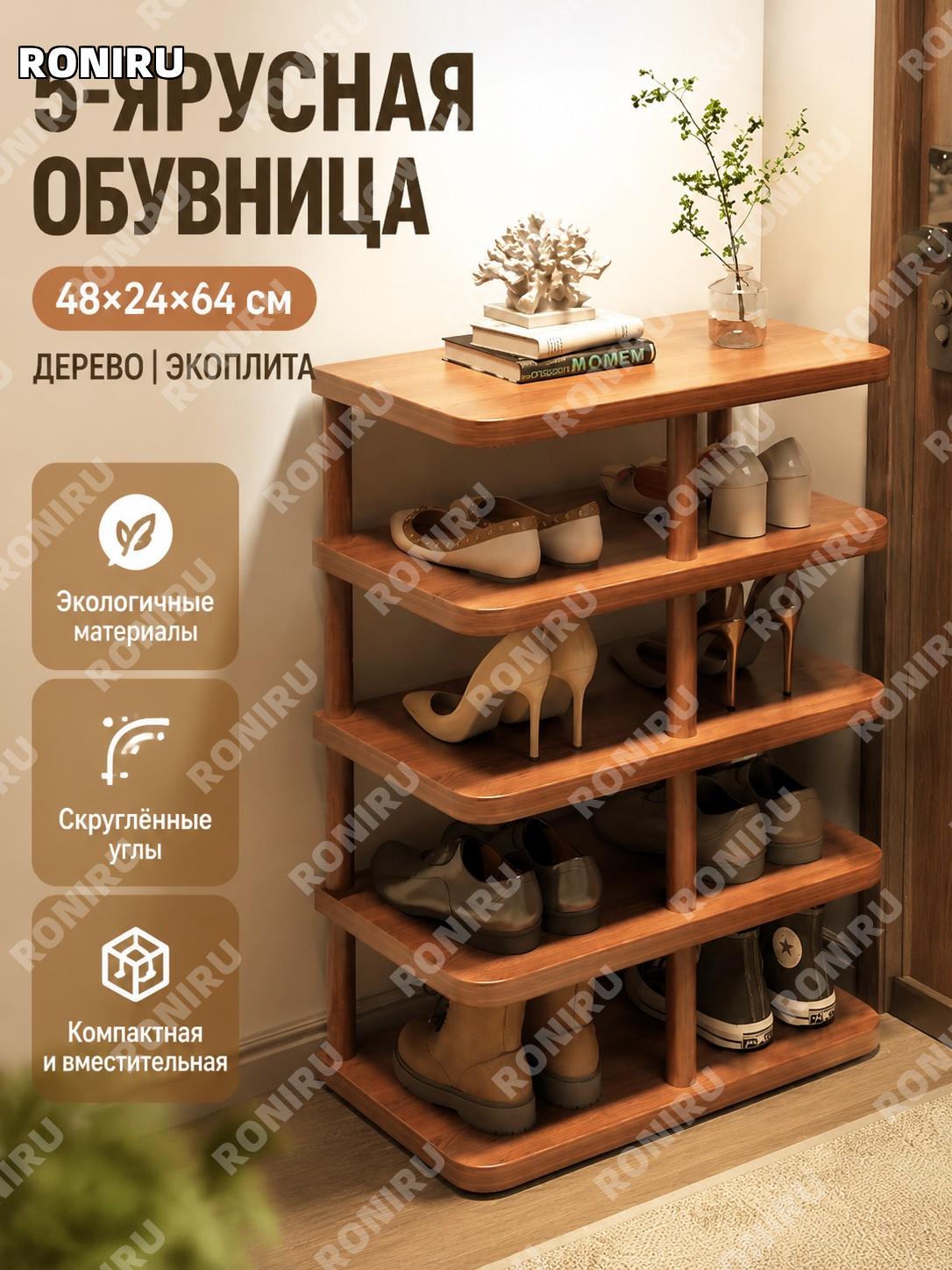 Обувница стеллаж для обуви 5 ярусов 48×24×64 см из экоплиты с арочными углами, цвет кедр для дома и прихожей новый