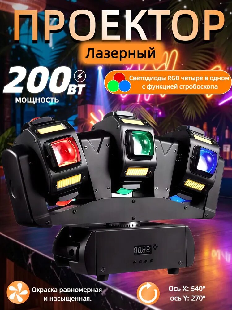 Прожектор движущийся 3 головки, RGBW, DMX, для сцены и вечеринок