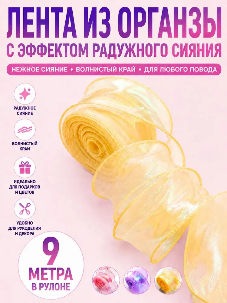 Лента органза радужная 9 м с волнистым краем, полупрозрачная переливающаяся для упаковки подарков, цветов и декора DIY
