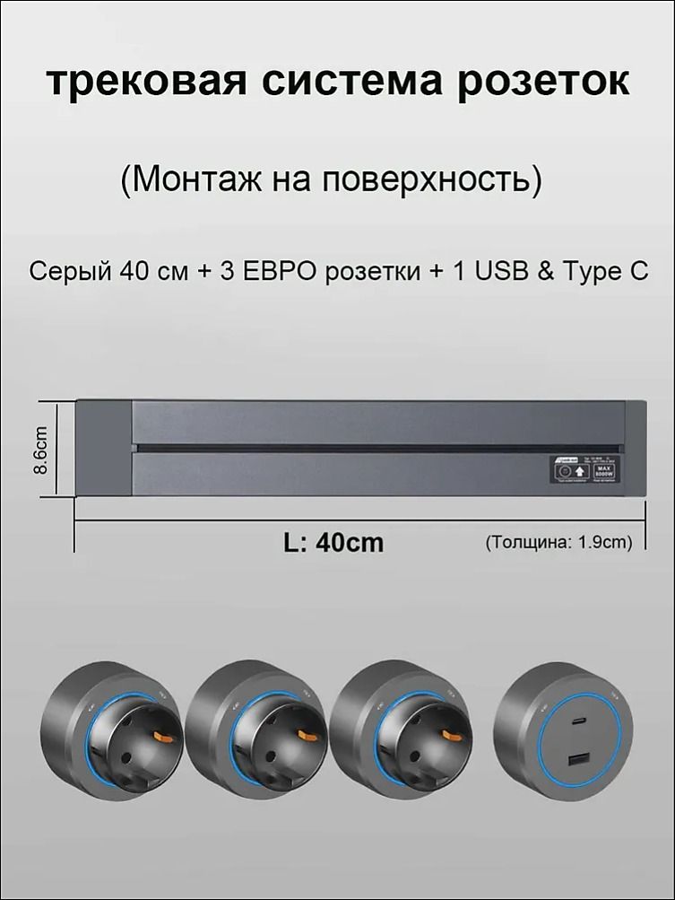 Трековые розетки, накладная металлическая шина 40 см + 3 евро розетки+1 usb & Type C, серый