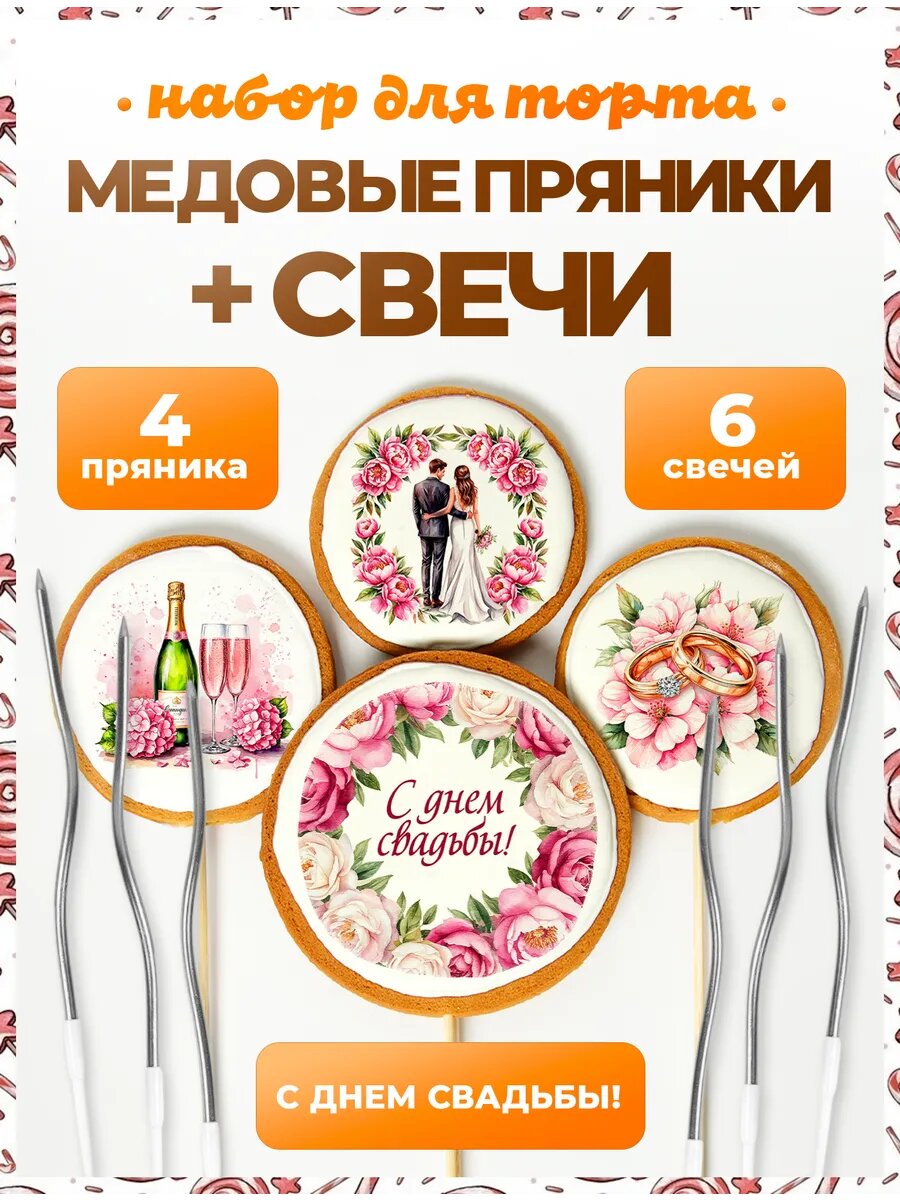 Украшения для торта. С днем свадьбы №1. 4 шт+свечи серебро