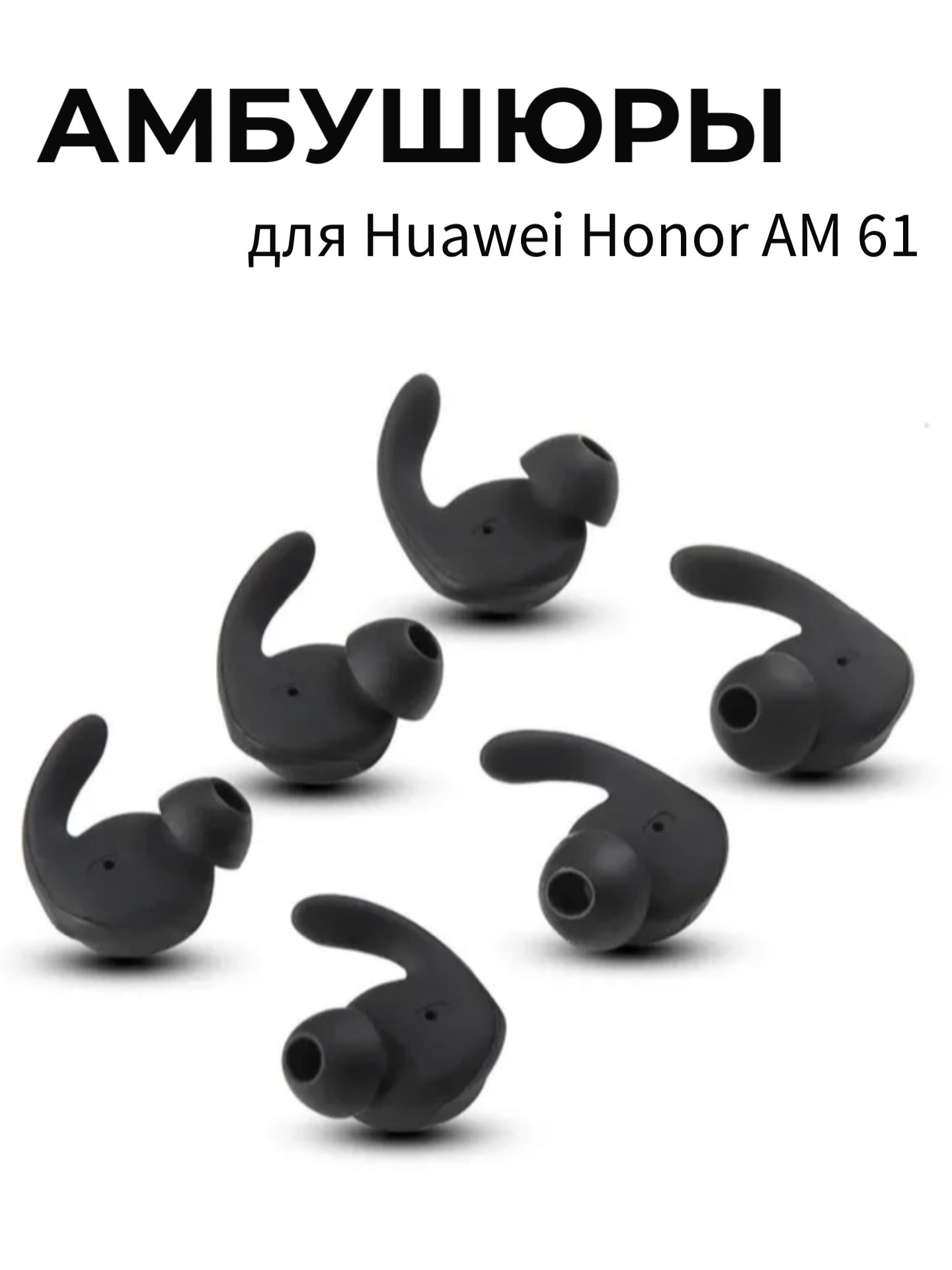 Амбушюры для наушников Huawei Honor AM61 (3 размера: S, M, L)