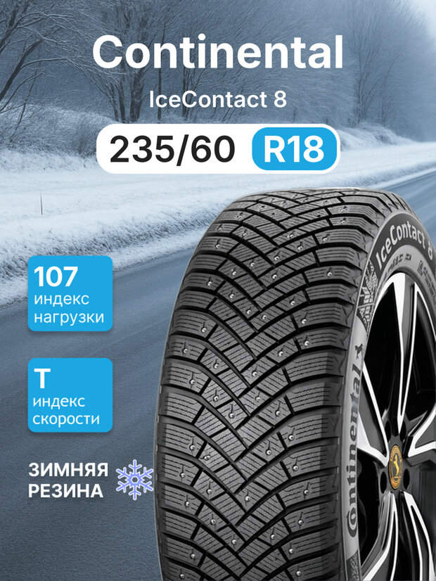Зимняя шипованная шина Continental IceContact 8 235/60 r18 107T