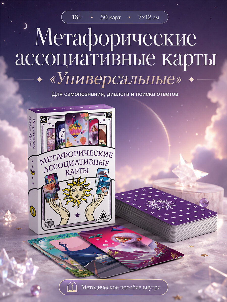 Метафорические ассоциативные карты / МАК универсальные, подарок
