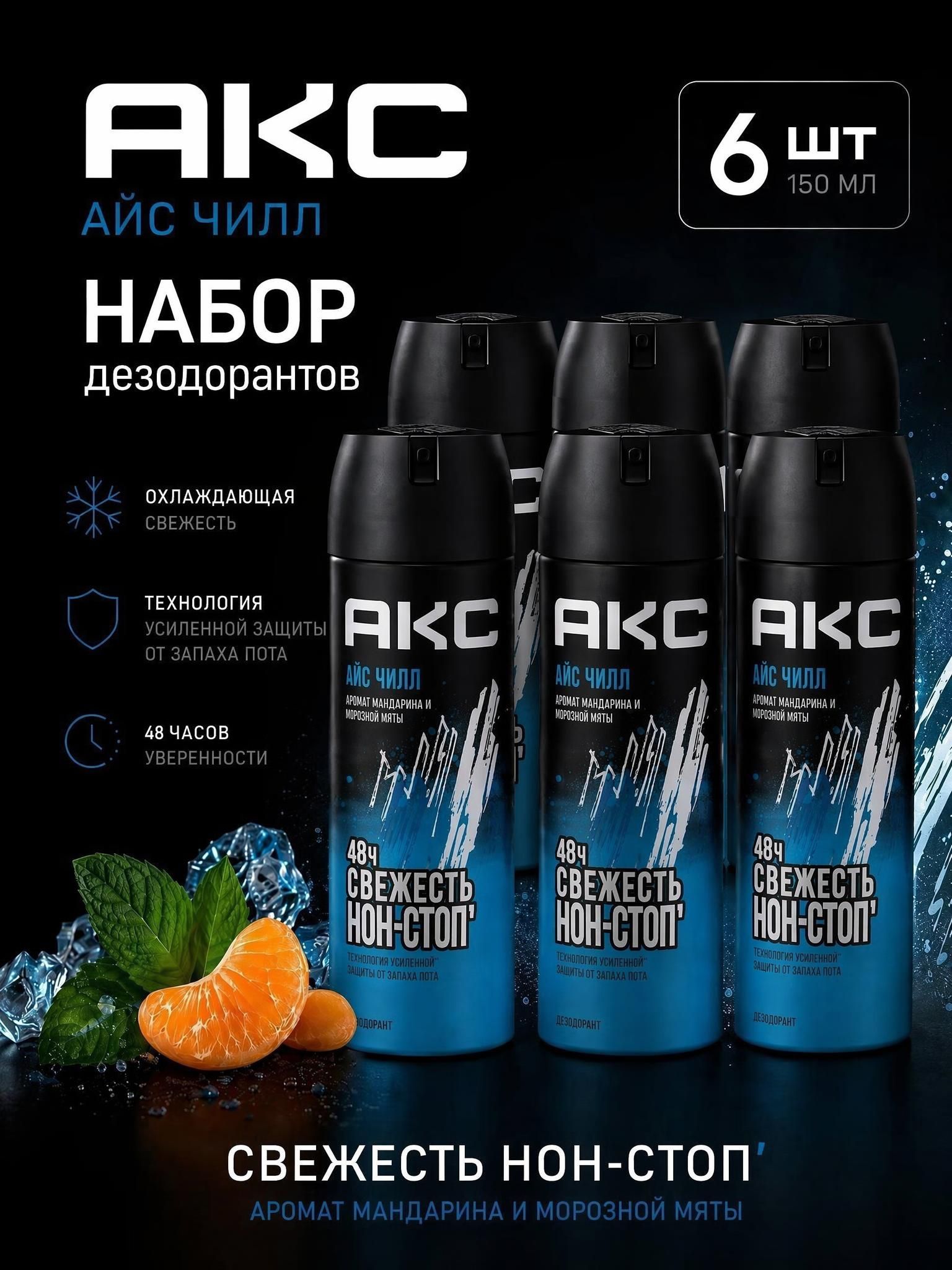 Дезодорант мужской AXE Ice Chill спрей, 6 шт