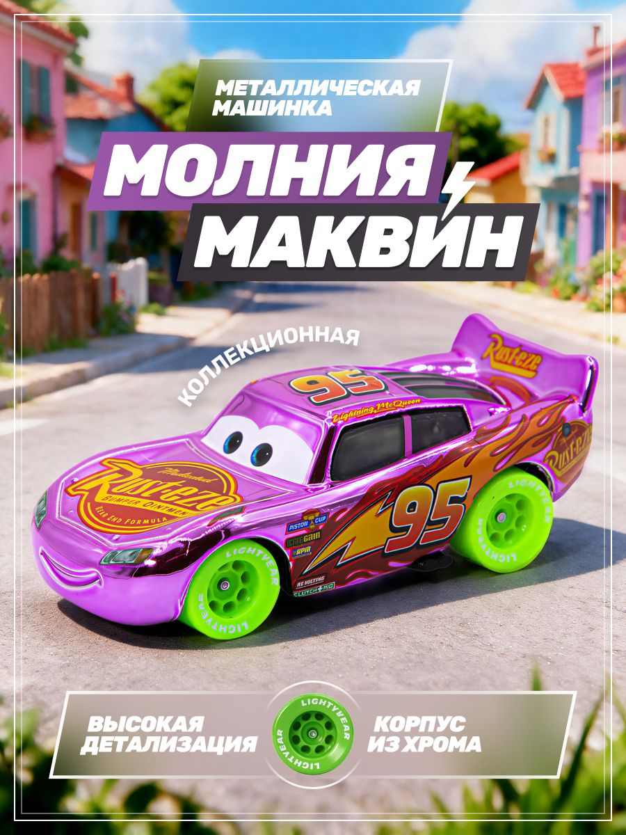 Металлическая машинка Розовый Молния Маквин Тачки