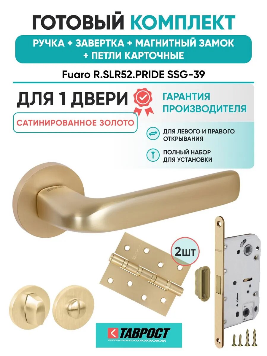 Ручка дверная PRIDE SSG-39 с Заверткой Магн замком и Петлями