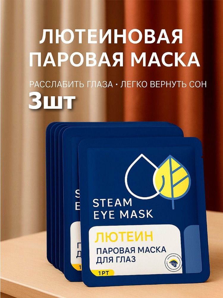3/5/10/15 шт. Лютеиновая паровая маска для глаз, спа-маска для красоты, снимает усталость глаз, улучшает сон