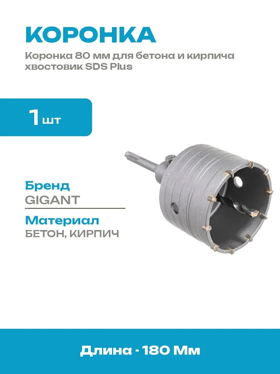 Коронка 80 мм для перфоратора по кирпичу и бетону SDS Plus