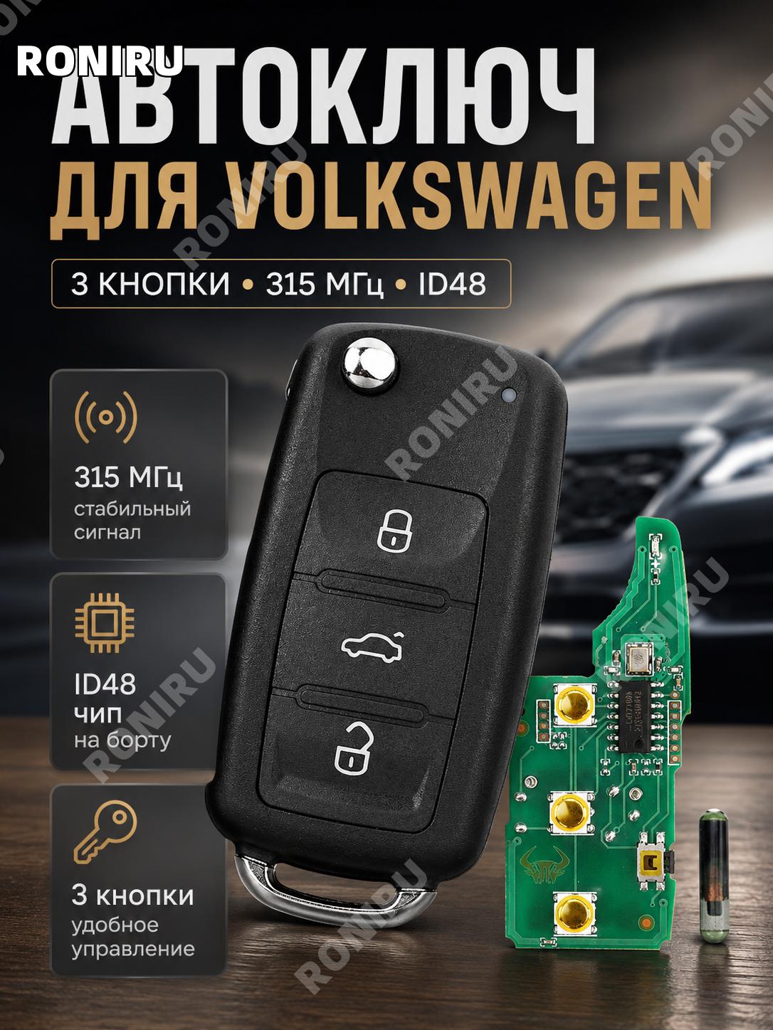 Выкидной ключ3 кнопки для Volkswagen315 МГц ID485K0837202AG