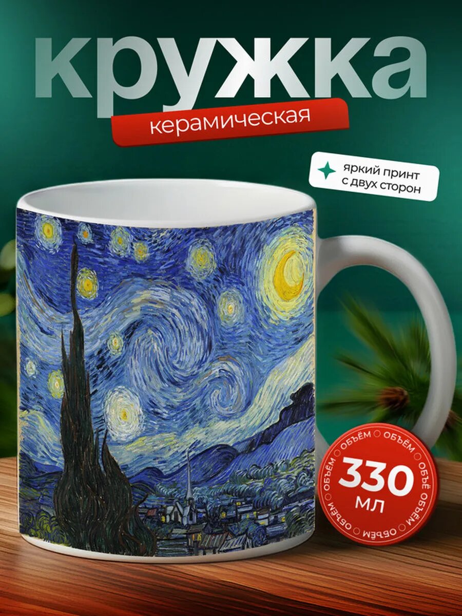 Кружка Звездная ночь Винсент Ван Гог,