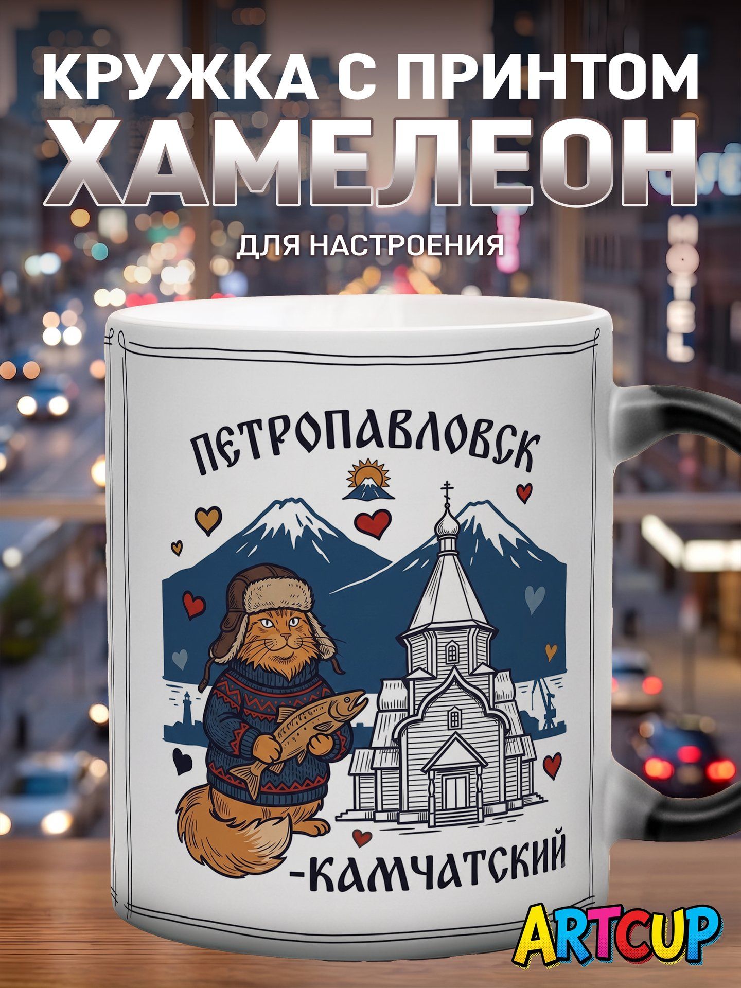 Кружка хамелеон Стилизованный город Петропавловск-Камчатский 330 мл