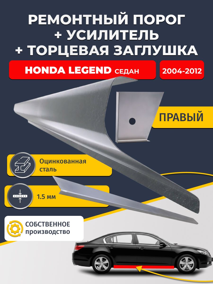 Правый стандартный ремонтный порог + усилитель + торцевая заглушка на Honda Legend 2004-2012 седан (Хонда Легенд 4), оцинкованная сталь 1,5 мм.