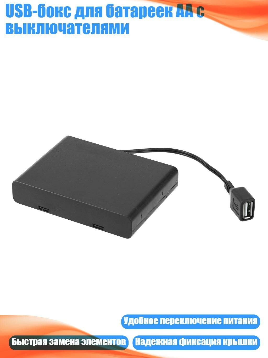 USB-бокс для батареек AA с выключателями, 6