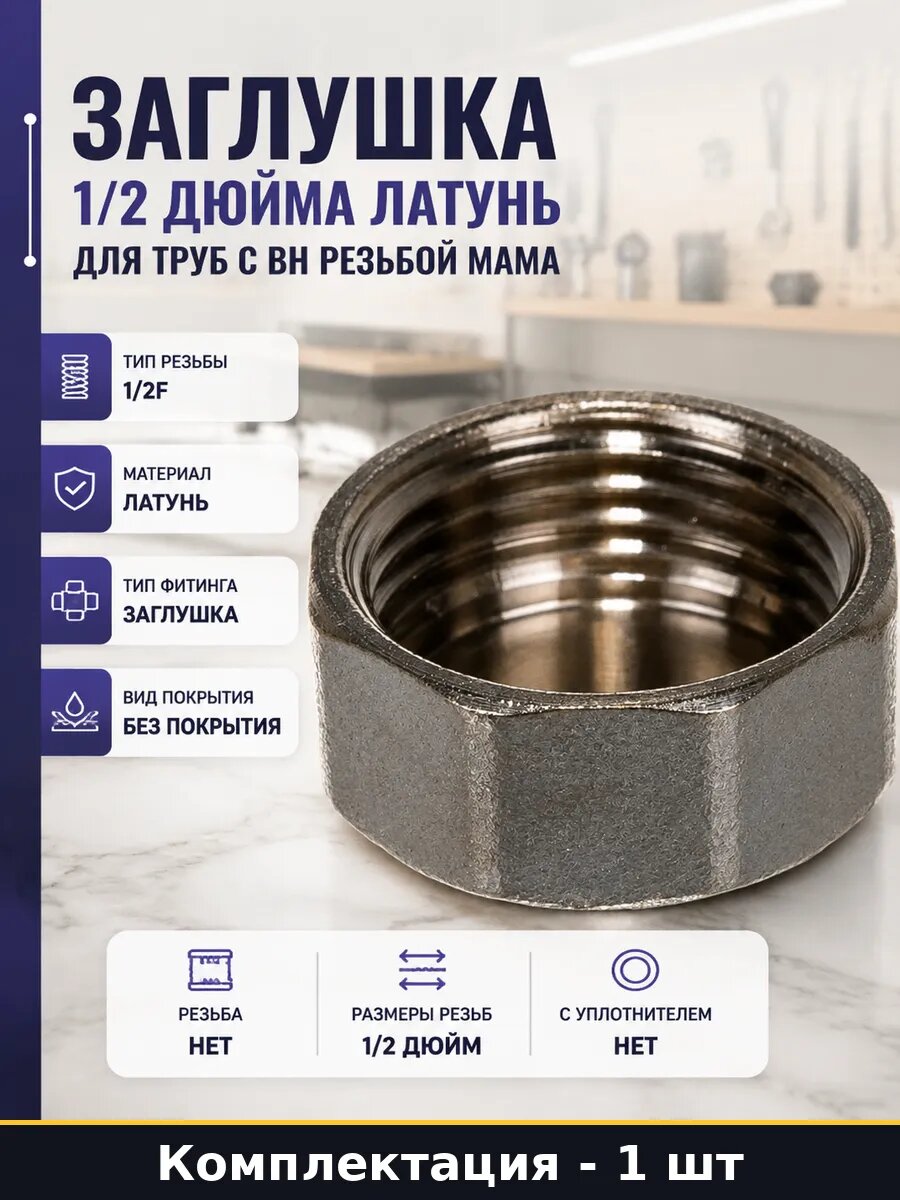 Заглушка 1 2 дюйма латунь для труб с вн резьбой мама