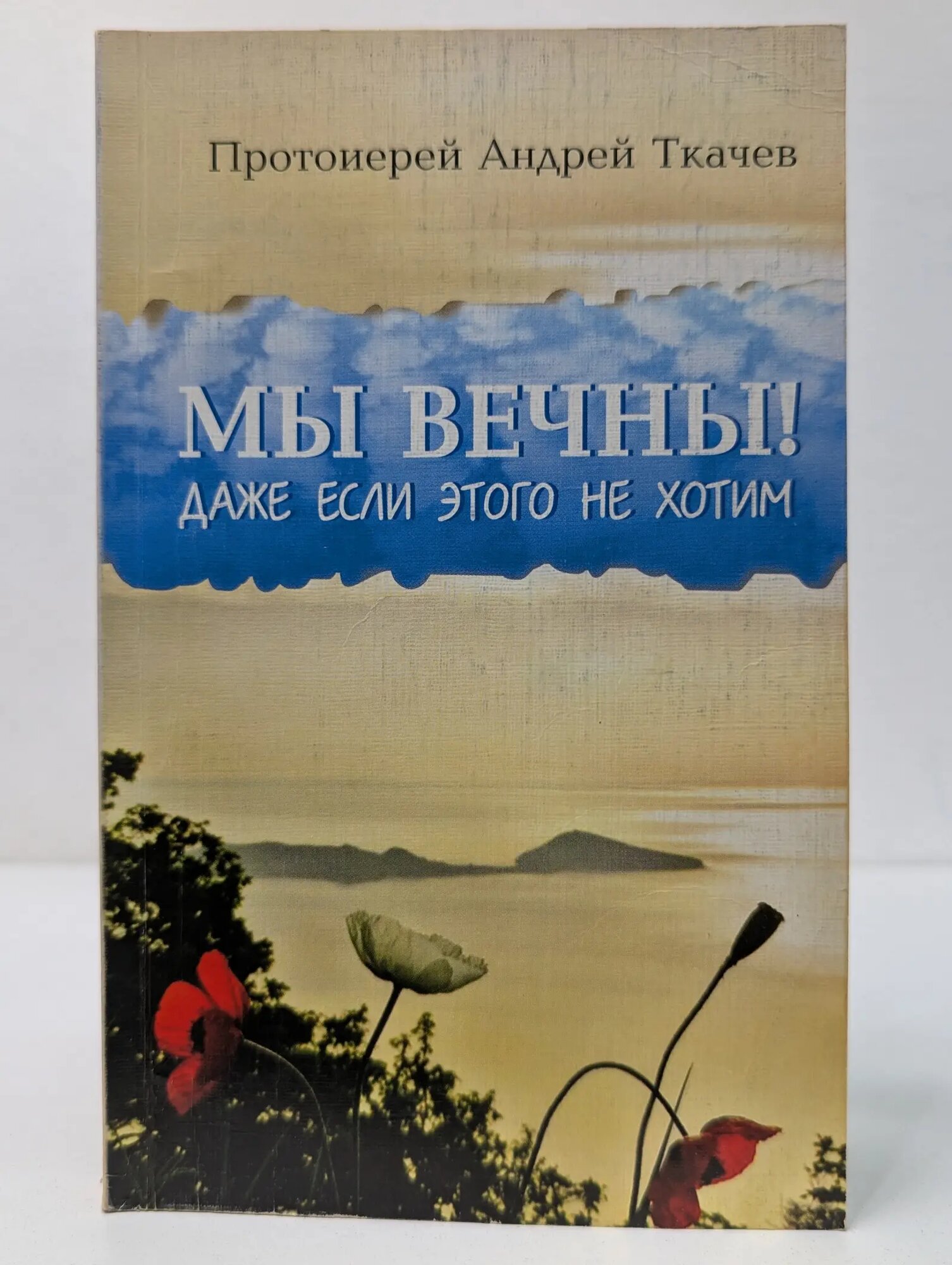 Мы вечны! Даже если этого не хотим Протоиерей Ткачев Андрей 2009