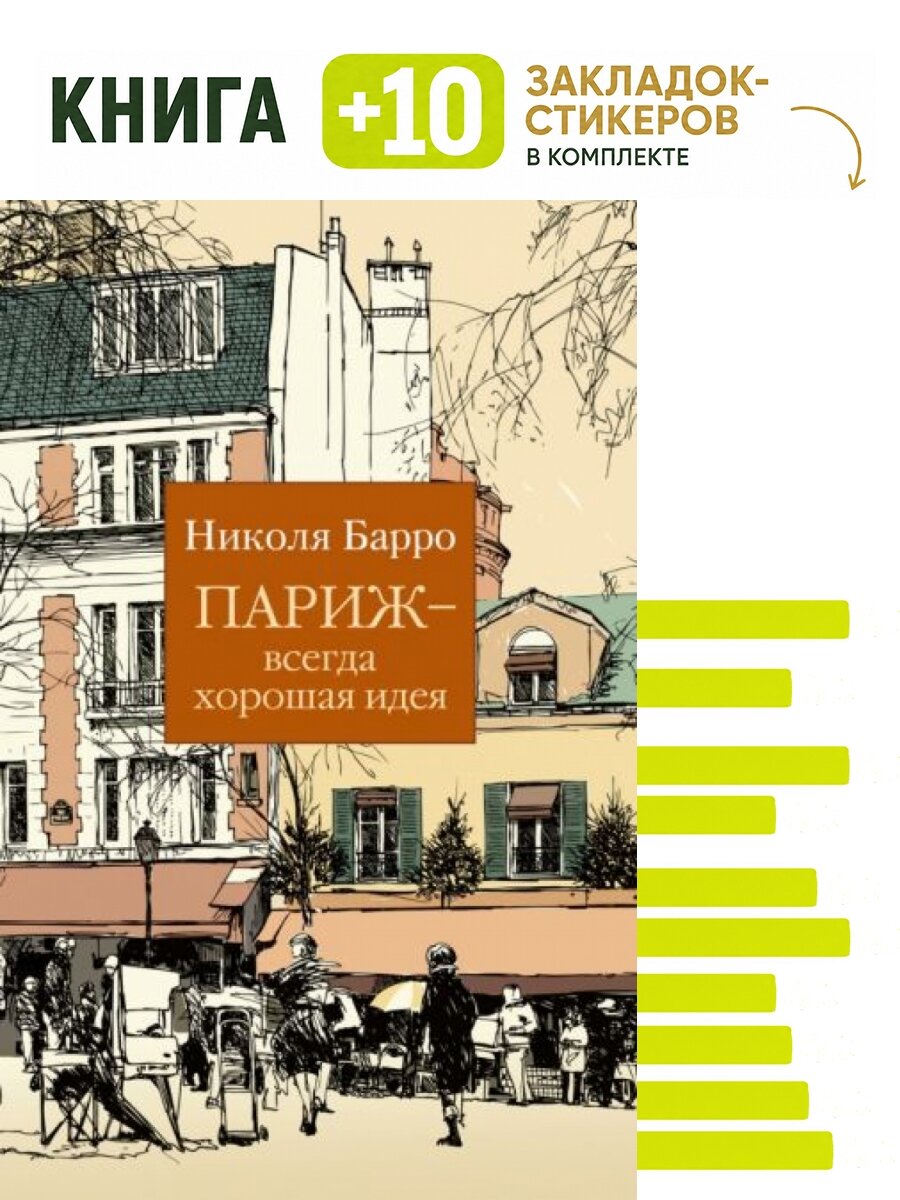 Париж - всегда хорошая идея (мягк/обл.). Комплект: книга + 10 закладок-стикеров