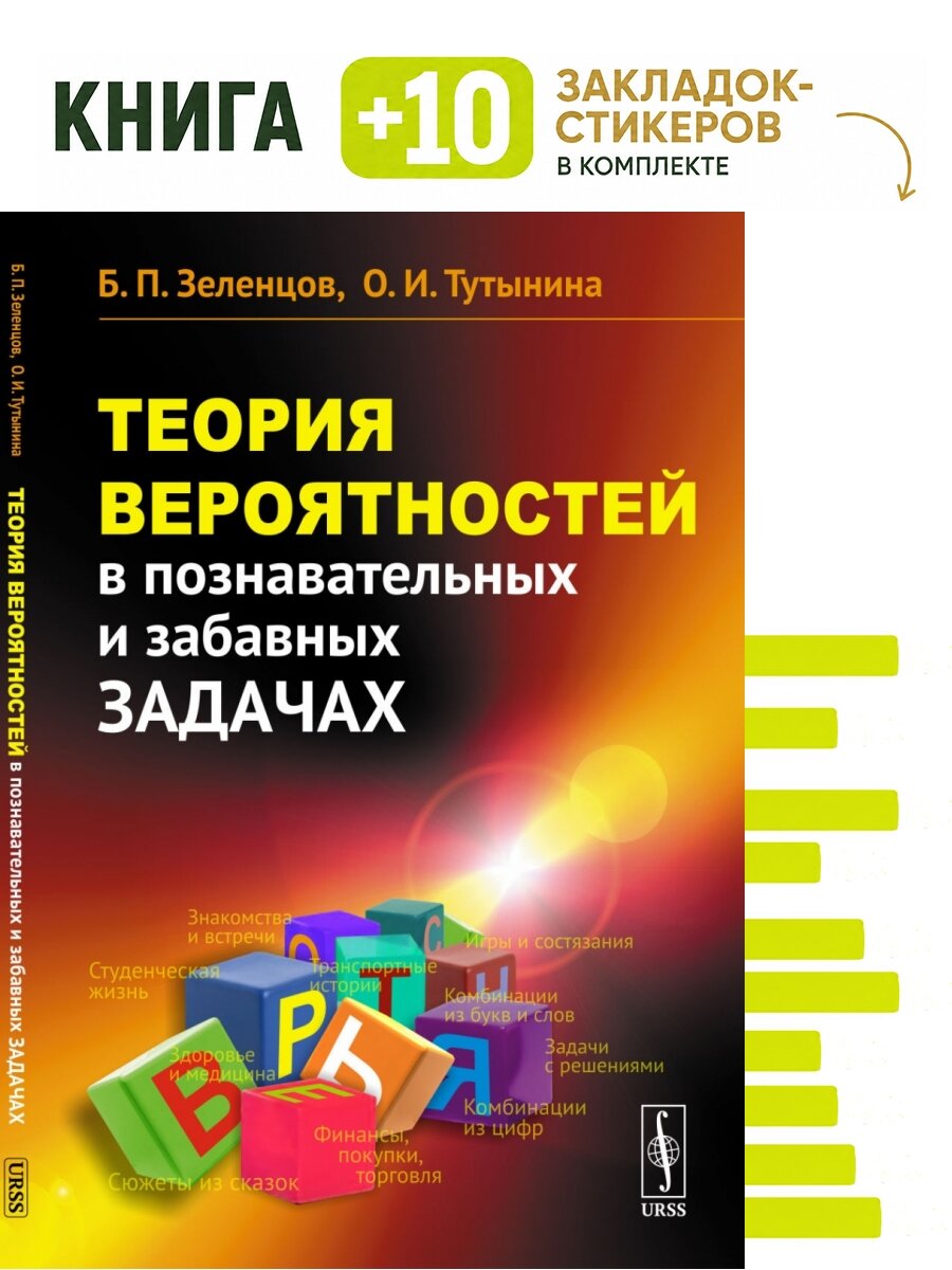 Теория вероятностей в познавательных и забавных задачах. Комплект: книга + 10 закладок-стикеров