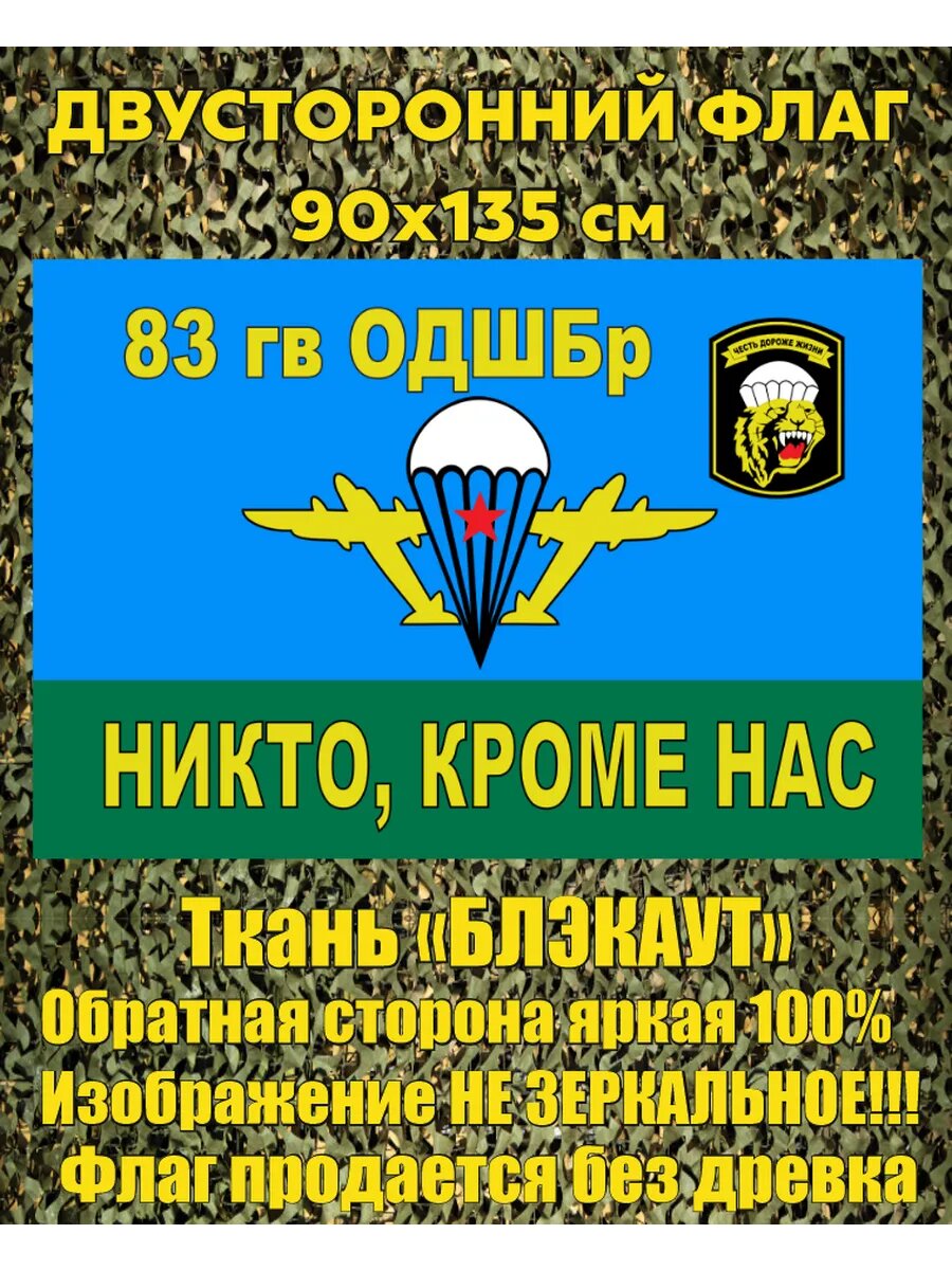 Двусторонний флаг 83 одшбр 90х135 см Большой