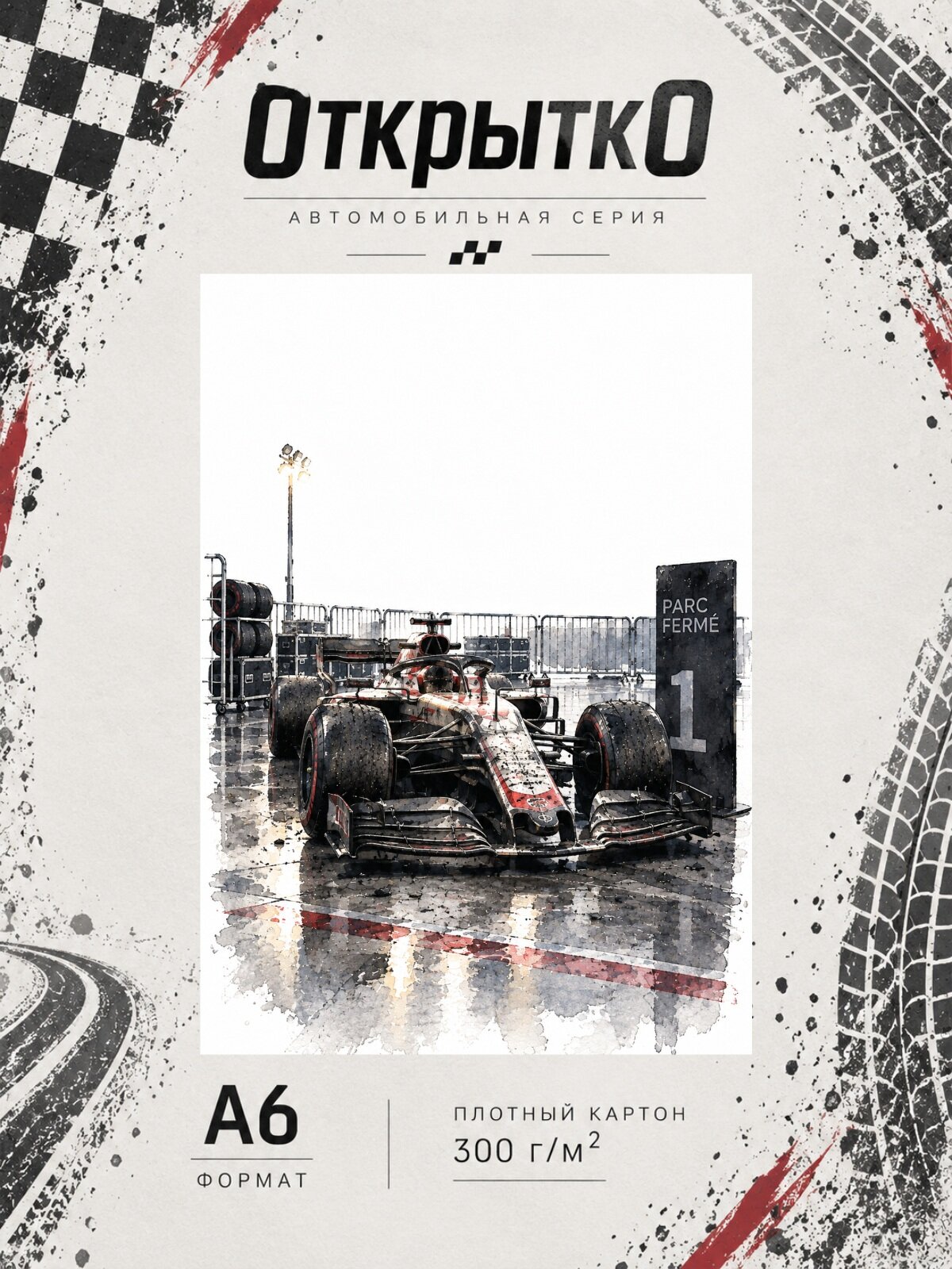 Открыта Формула-1 — открытка на плотной матовой бумаге, формат А6 10,5 $1 14,8 см
