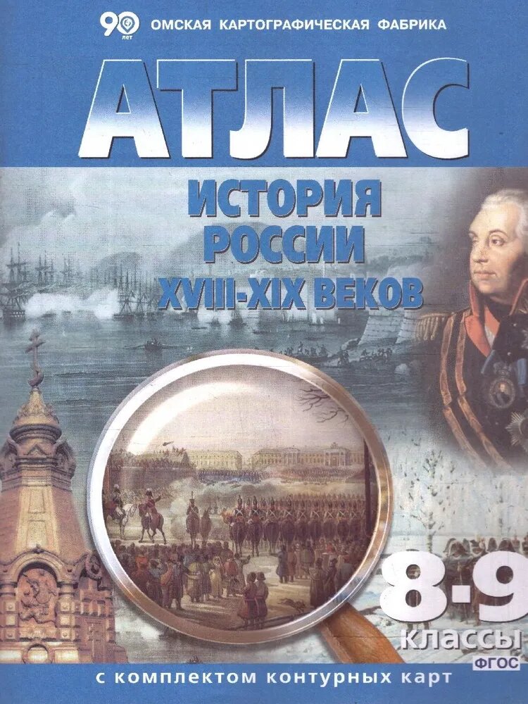 История России XVIII-XIX века 8-9 классы. Атлас с комплектом контурных карт