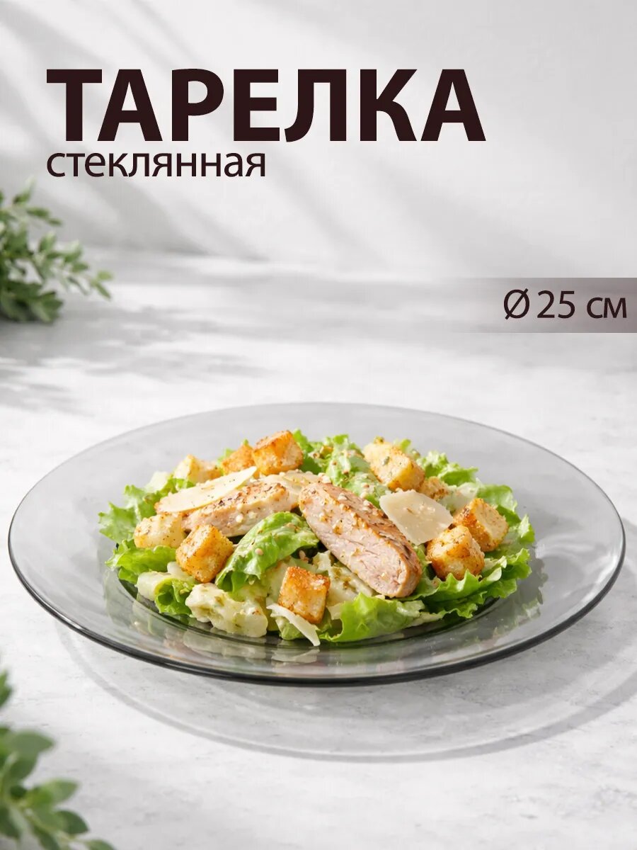 Тарелка обеденная «Симпатия», d=25 см, стеклянная, цвет серый