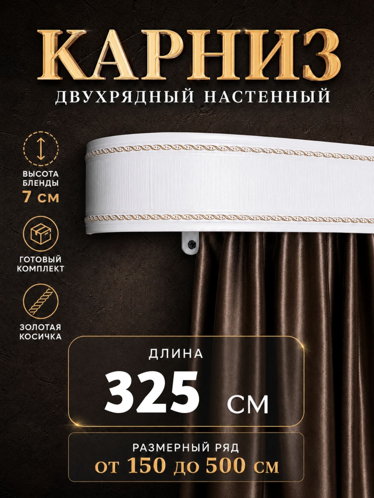 Настеный карниз 325 см